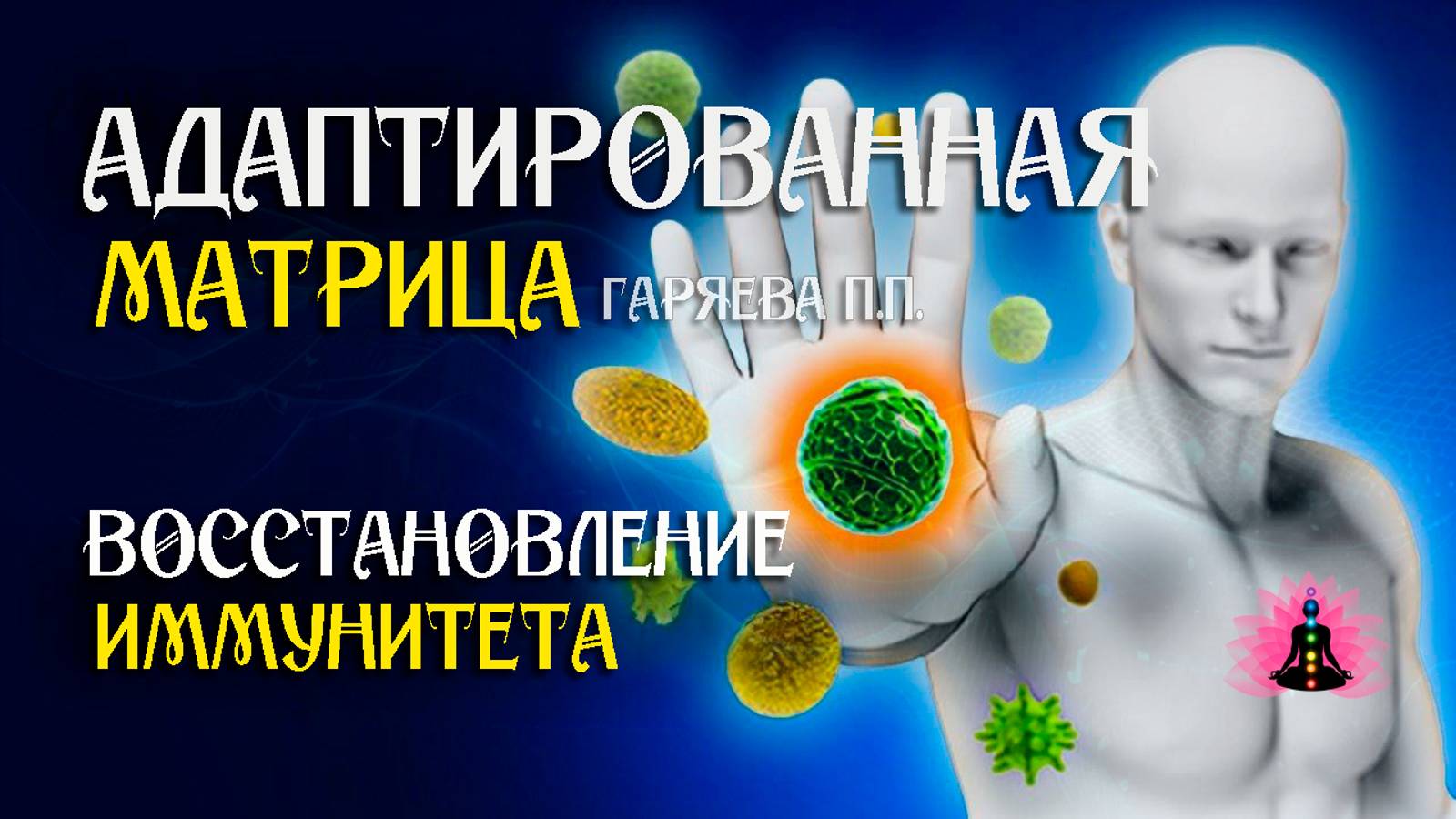 Матрица восстановление иммунитета   🌀 Адаптированная матрица Гаряева П.П.  ☀️ SoftRadio.ru