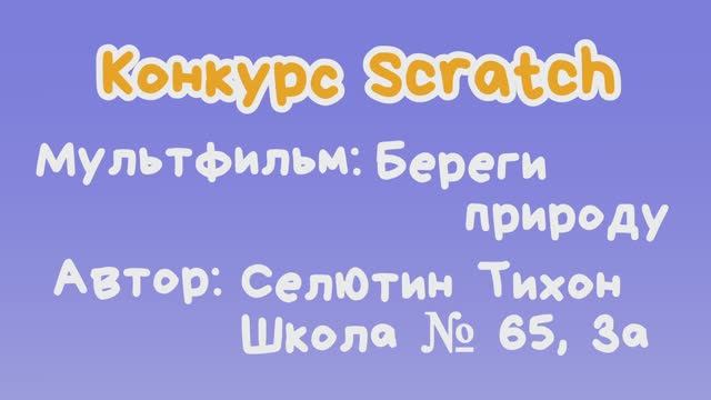 Мультфильм "Береги природу" Селютин Тихон