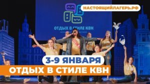 Настоящий лагерь. Зимние смены 2021