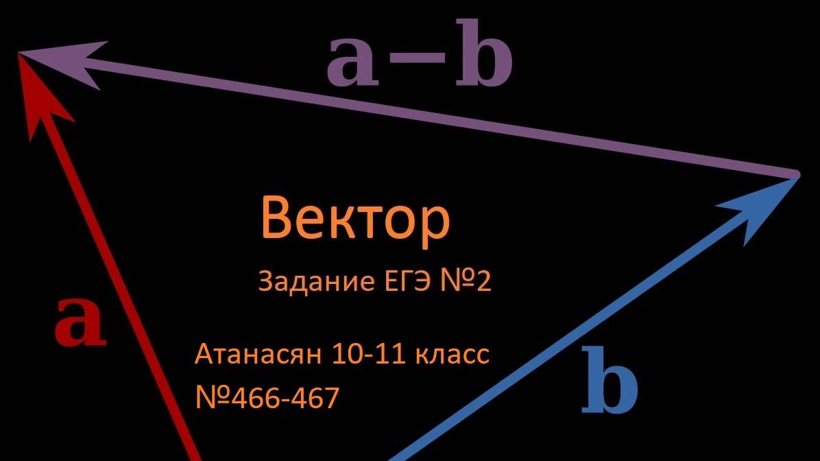 Векторы | Метод координат | №4 (Атанасян 10-11 класс №466-467)