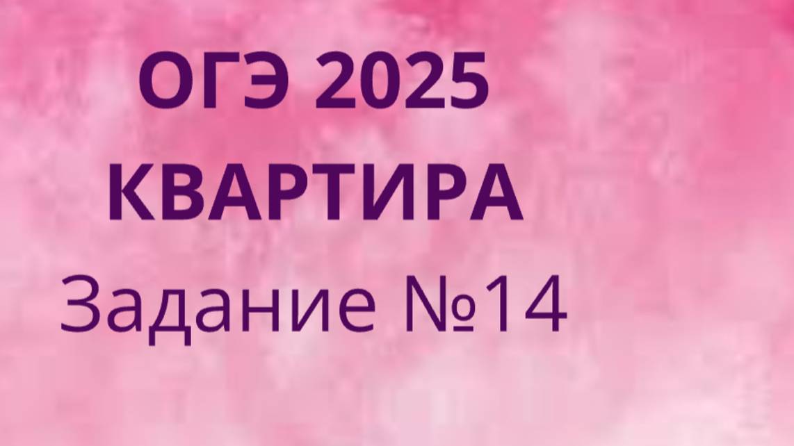 Задание 14 ОГЭ ФИПИ с квартирами (Вариант 1)