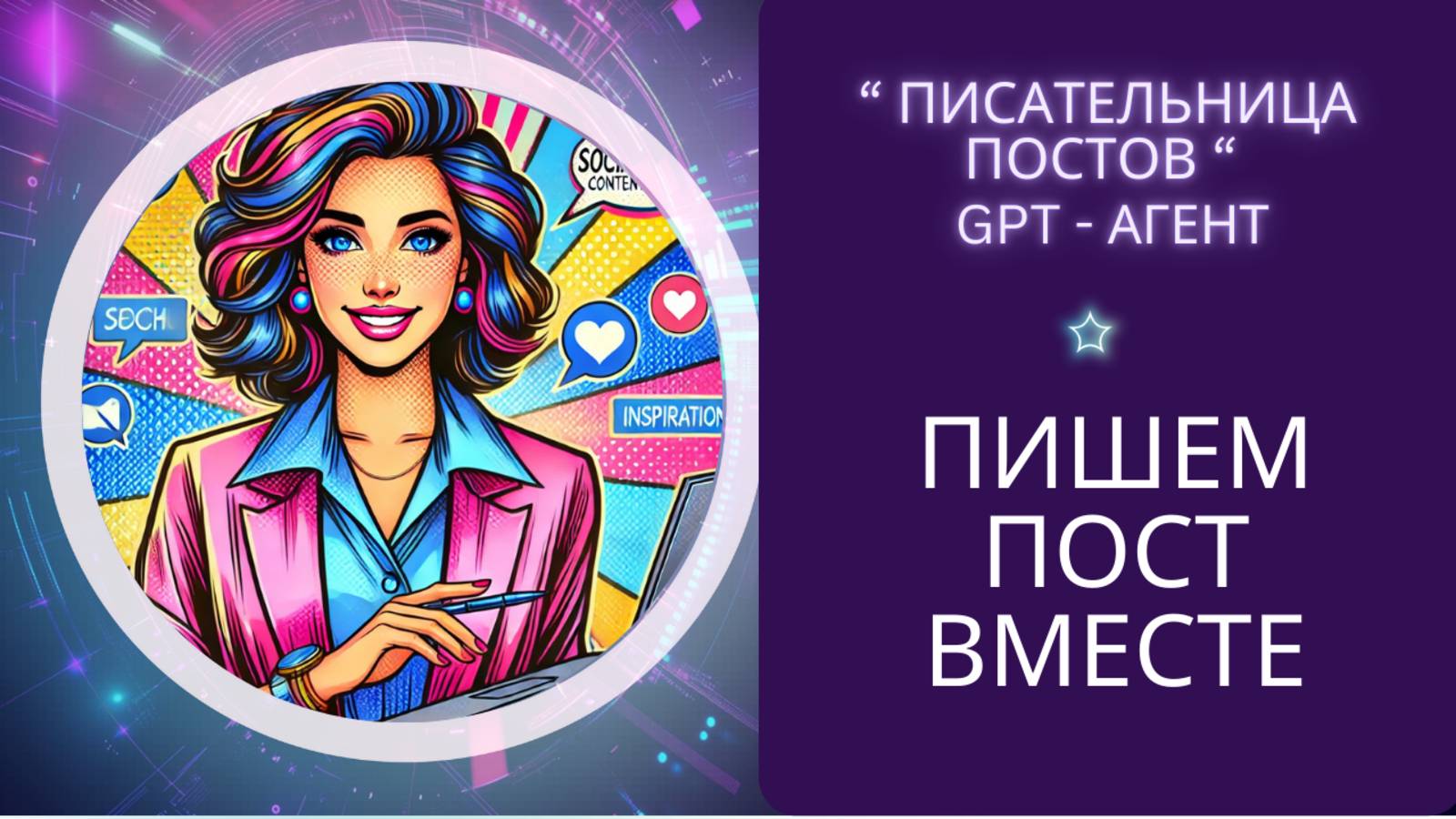 GPT -Агент  "Писательница Постов"