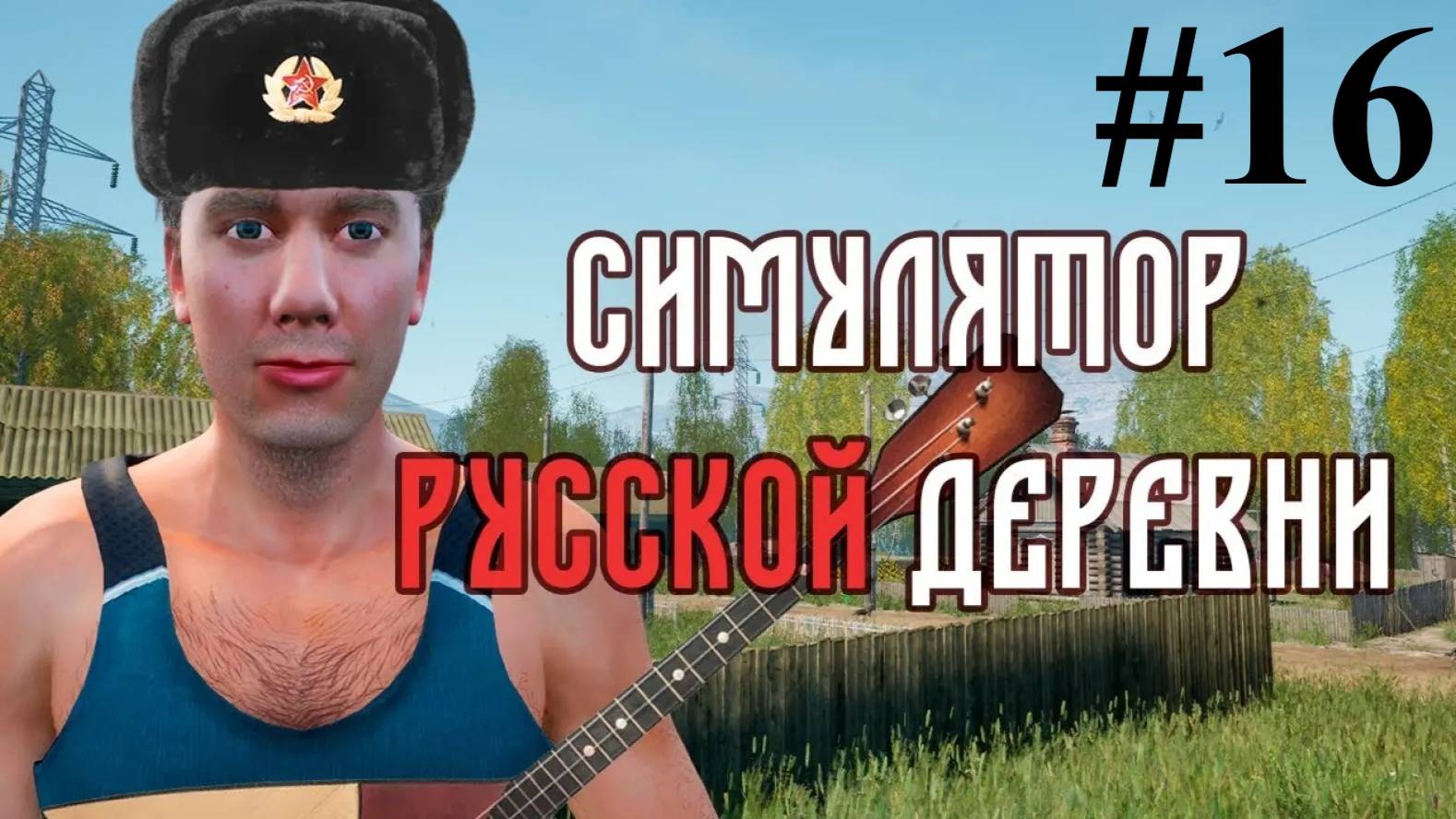 И снова грядки 🐄 Симулятор русской деревни 🏘️ 16