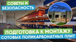 Подготовка к монтажу сотовых поликарбонатных плит: советы и безопасность