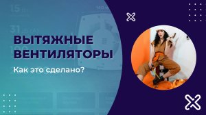 Вытяжные вентиляторы -  разбираем тонкости
