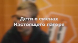 Дети о сменах Настоящего лагеря