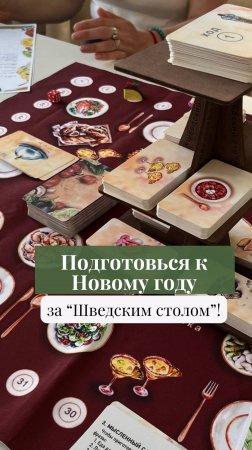 Подготовься к Новому году за "Шведским столом"!