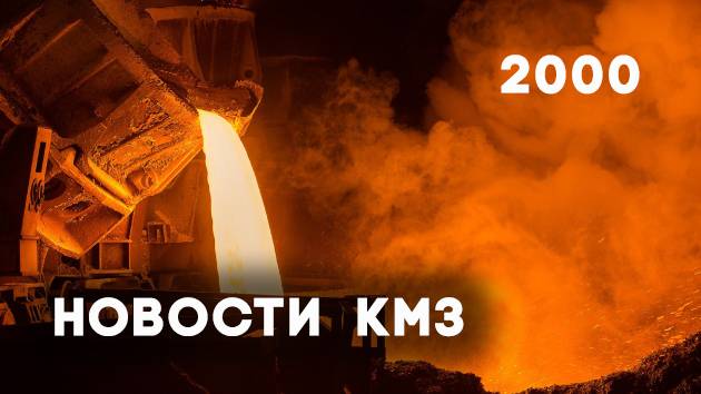 Антенна-5 | Кулебаки | Новости КМЗ. 2000 г.