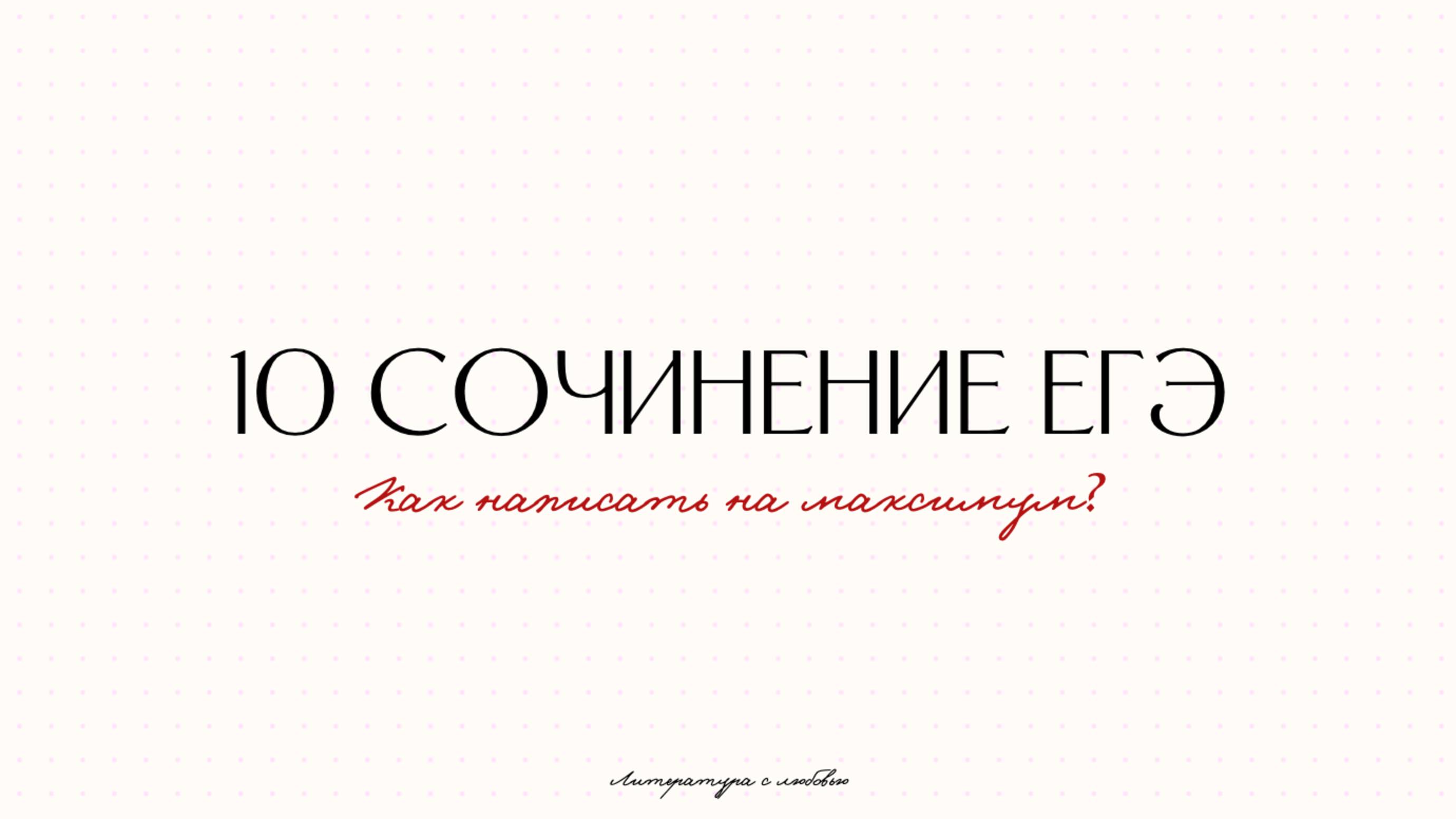 Как писать 10 сочинение ЕГЭ по литературе?