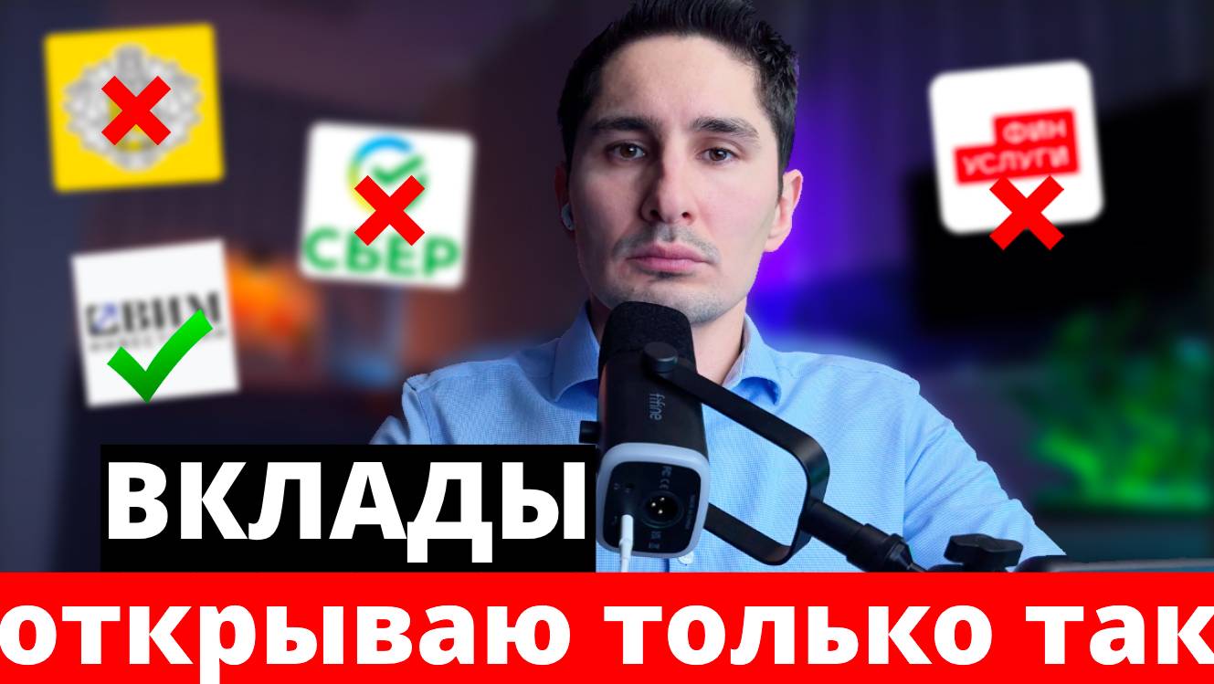 Как ПРАВИЛЬНО открыть вклад. САМОЕ ПОЛНОЕ РУКОВОДСТВО. Все что нужно знать новичку.