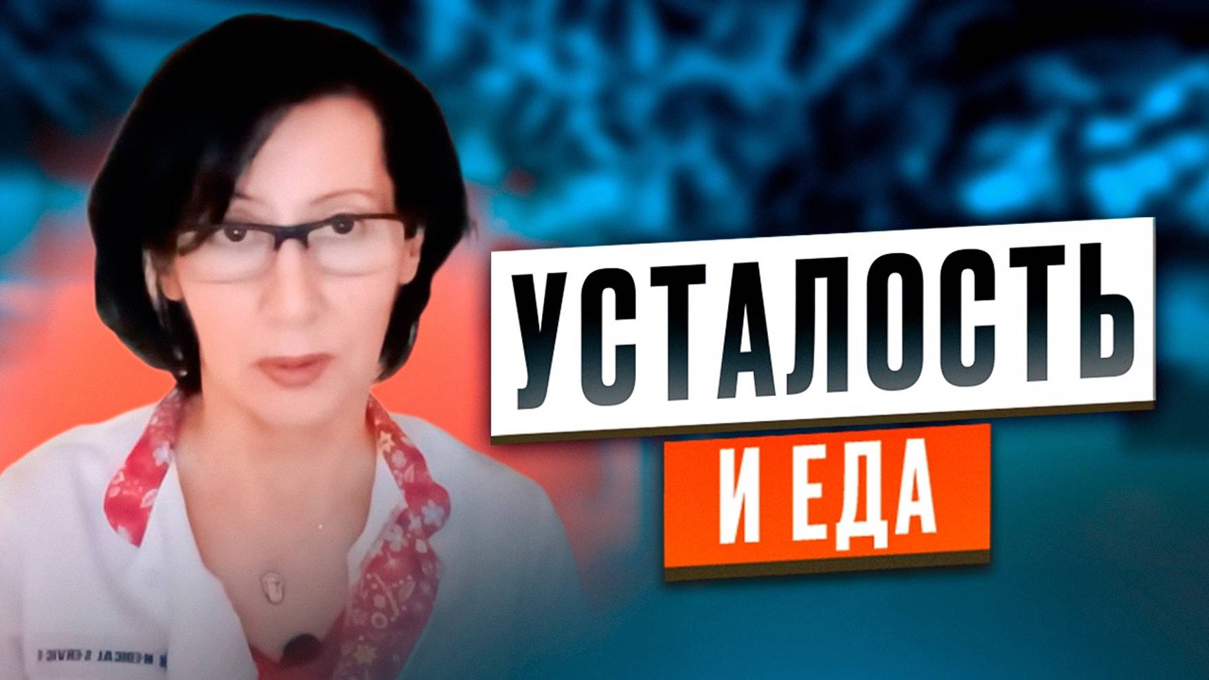 Какая еда нужна при выгорании. Когда нельзя пропускать завтрак. Еда "на ночь". Замалеева Г.А. 2024