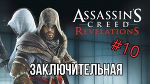 Assassin’s Creed: Revelations - Прохождение 10 Часть (Заключительная)