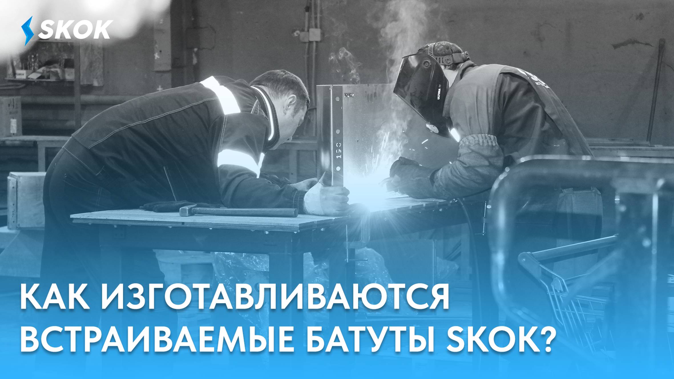 Как изготавливаются встраиваемые батуты SKOK