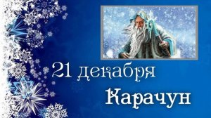 Коло года. Карачун 
21 декабря