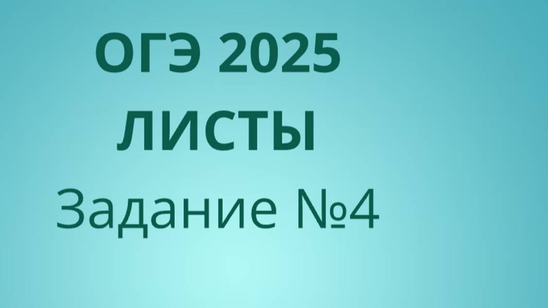Задание 4 ОГЭ ФИПИ с листами (Вариант 2)