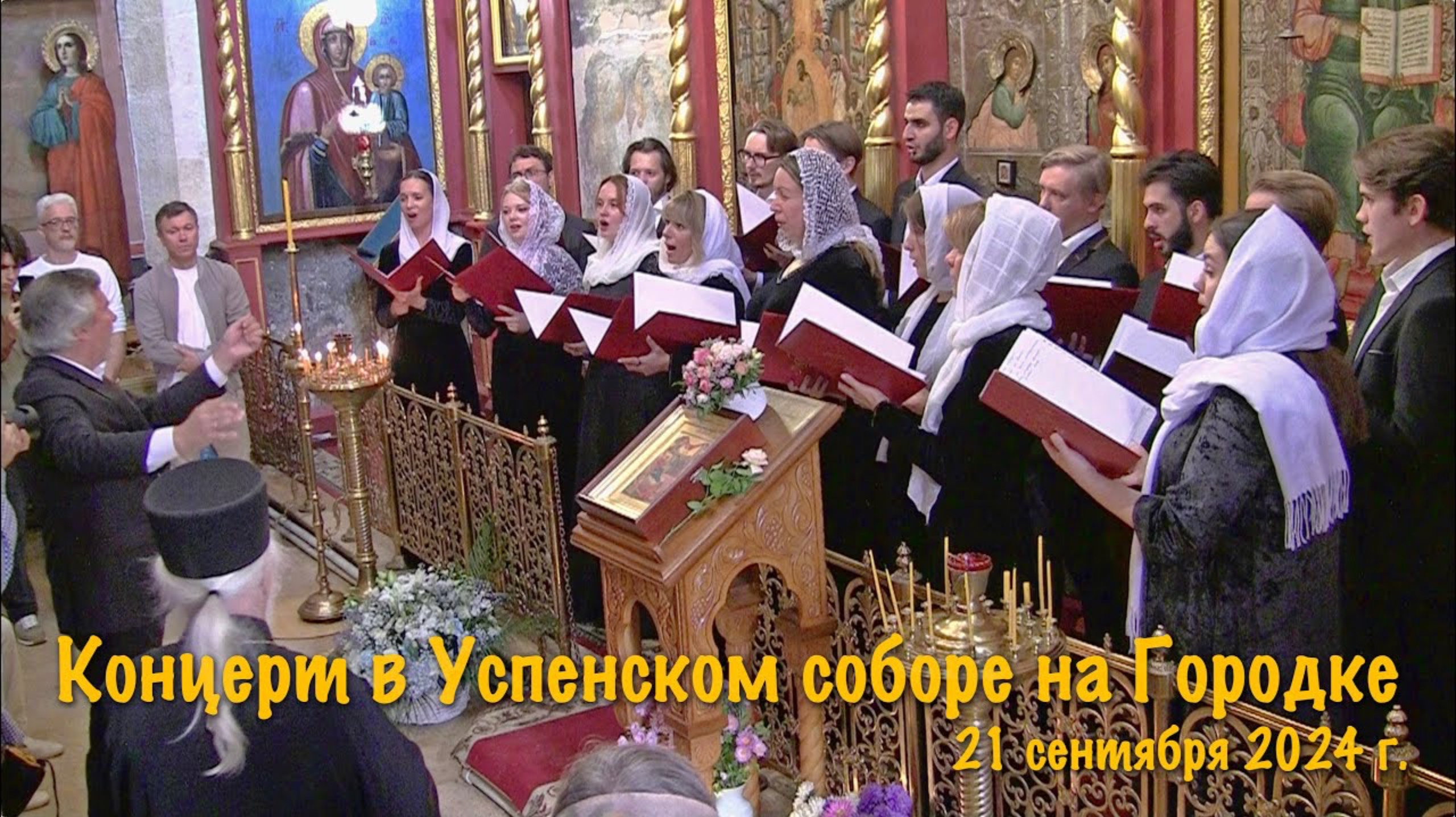 Концерт в Успенском соборе на Городке 21.09.2024