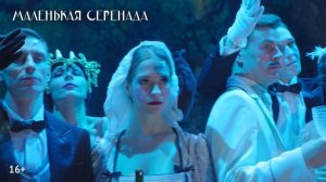 МАЛЕНЬКАЯ СЕРЕНАДА| трейлер