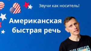 Что такое слитная американская речь? Что такое liaison? Четыре правила для отработки.