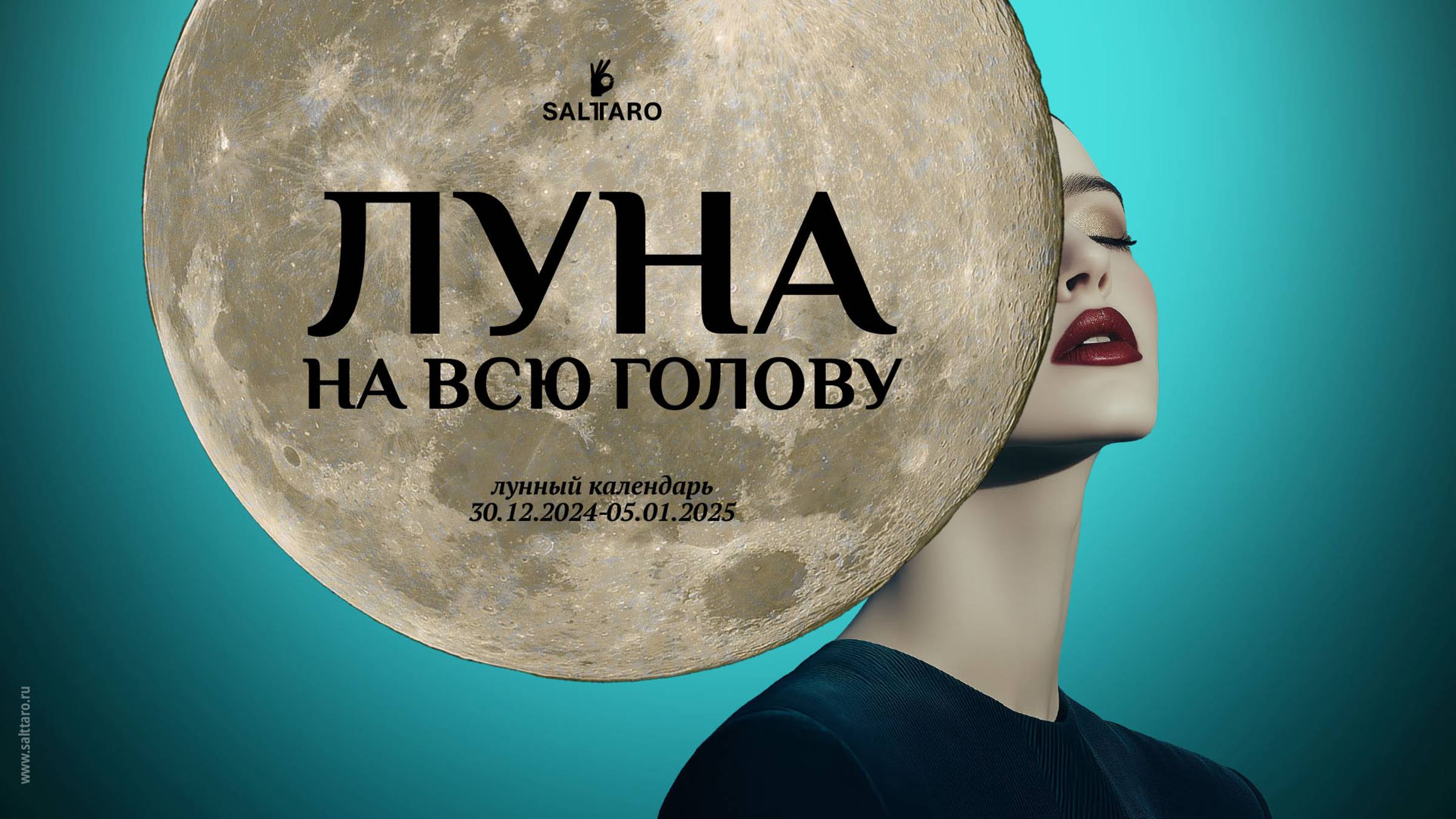 Лунный календарь 23-29 декабря 2024