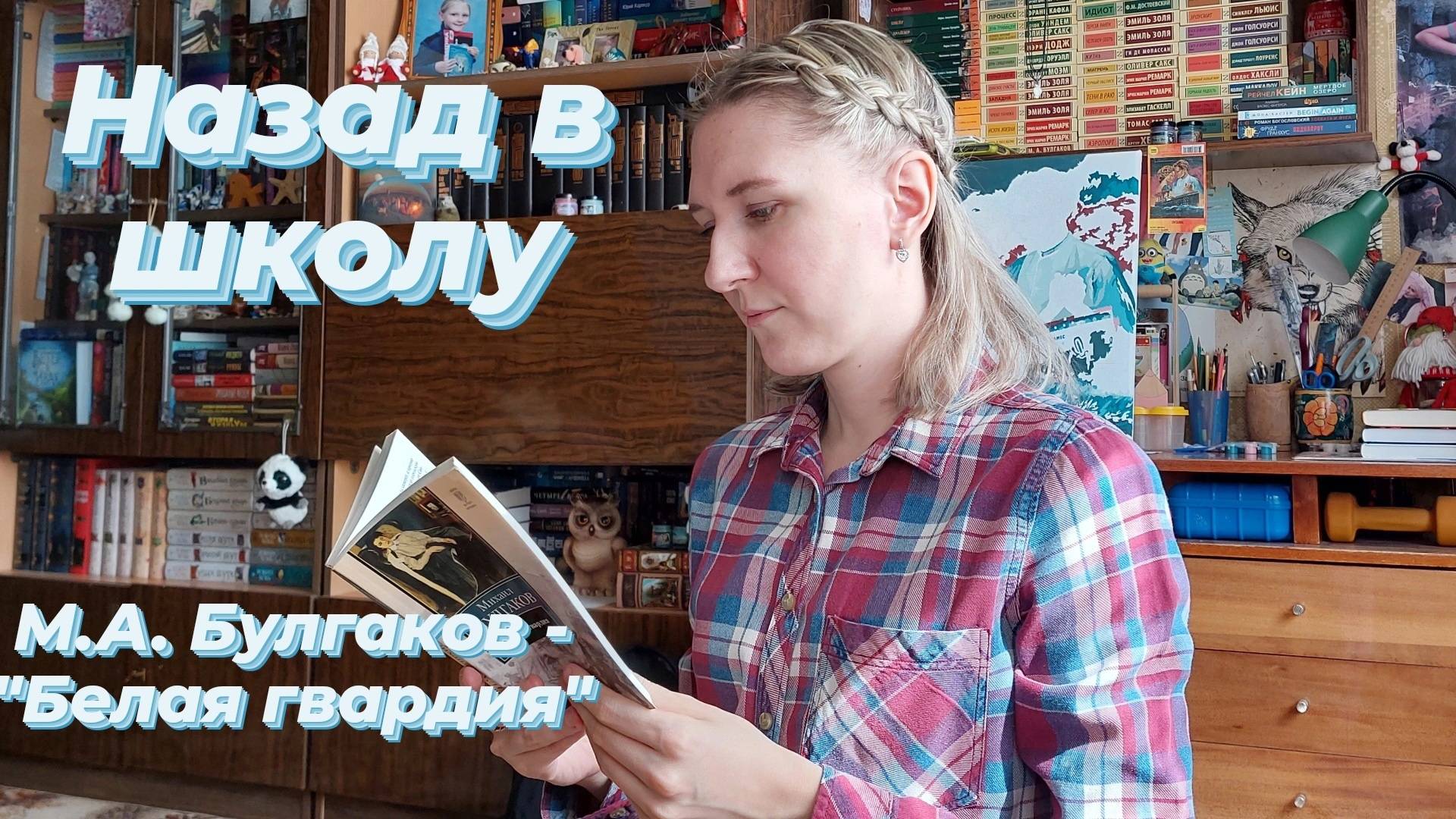 НАЗАД В ШКОЛУ | Читаем школьную программу 11 класс | М.А. БУЛГАКОВ - "БЕЛАЯ ГВАРДИЯ"
