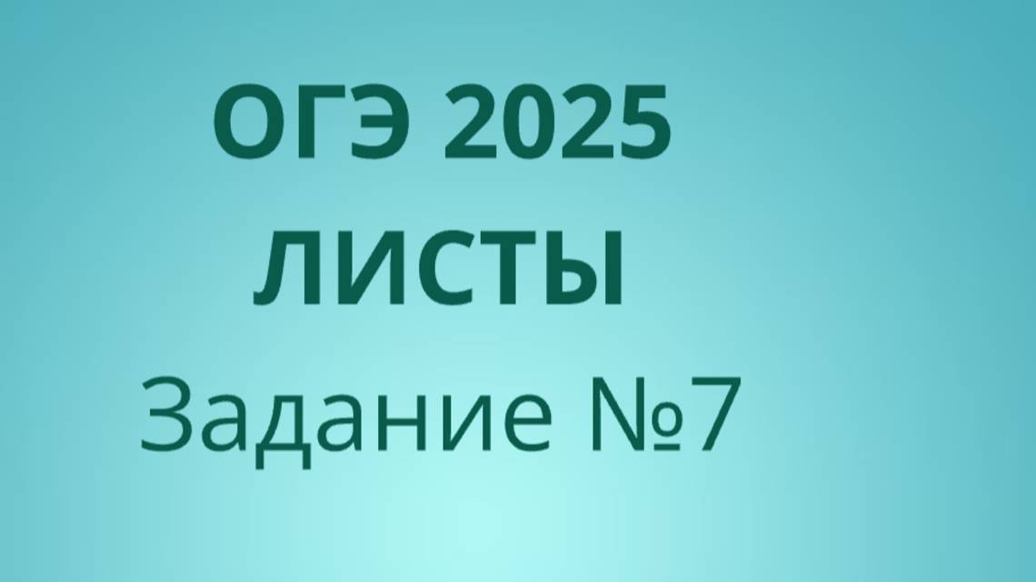 Задание 7 ОГЭ ФИПИ с листами (Вариант 2)
