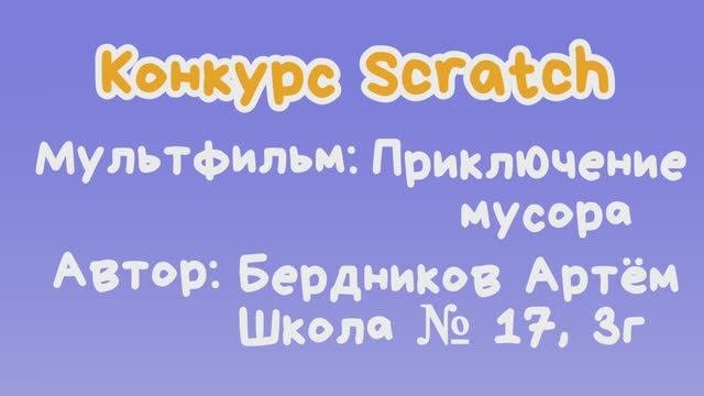 Мультфильм "Приключение мусора" Бердников Артём