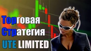 Бинарные Опционы: Проверенная Стратегия и Надежный Брокер UTE.LIMITED