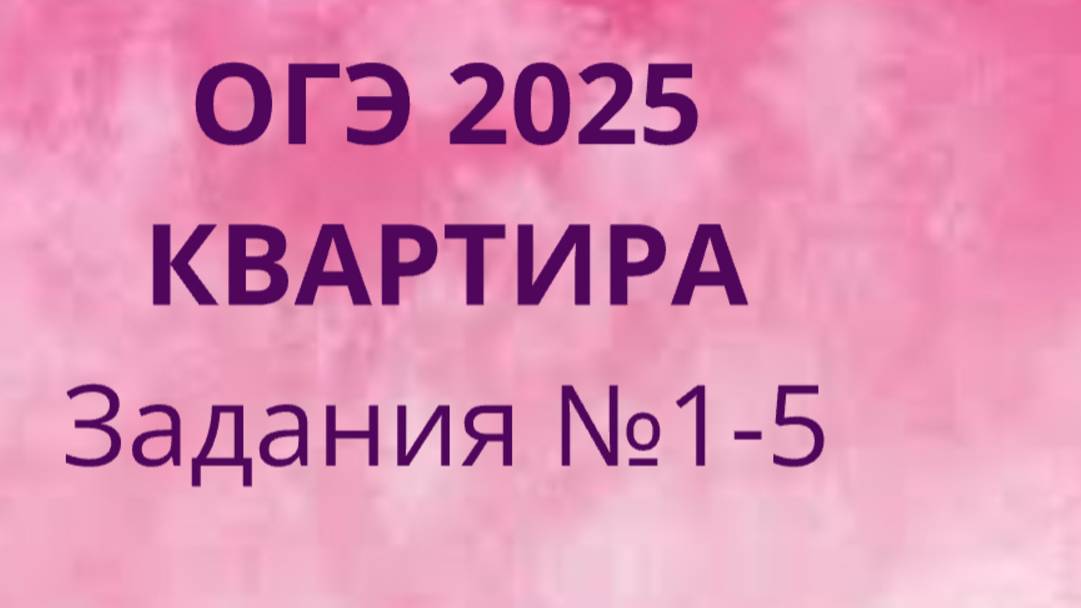 ОГЭ ФИПИ с квартирами (Вариант 1) номера 1-5