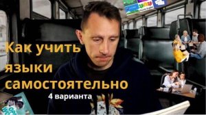 Как выучить Английский. Самостоятельное изучение языка. Варианты.