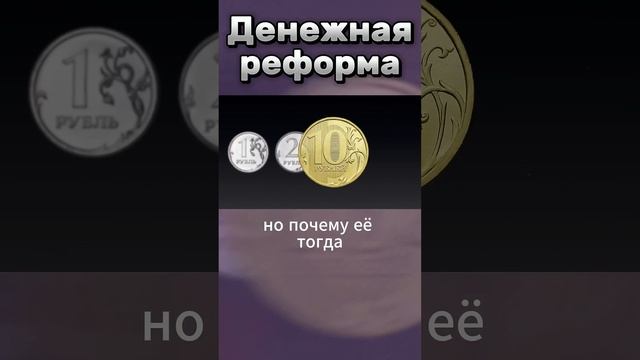 Денежная реформа, о которой никто не говорит
