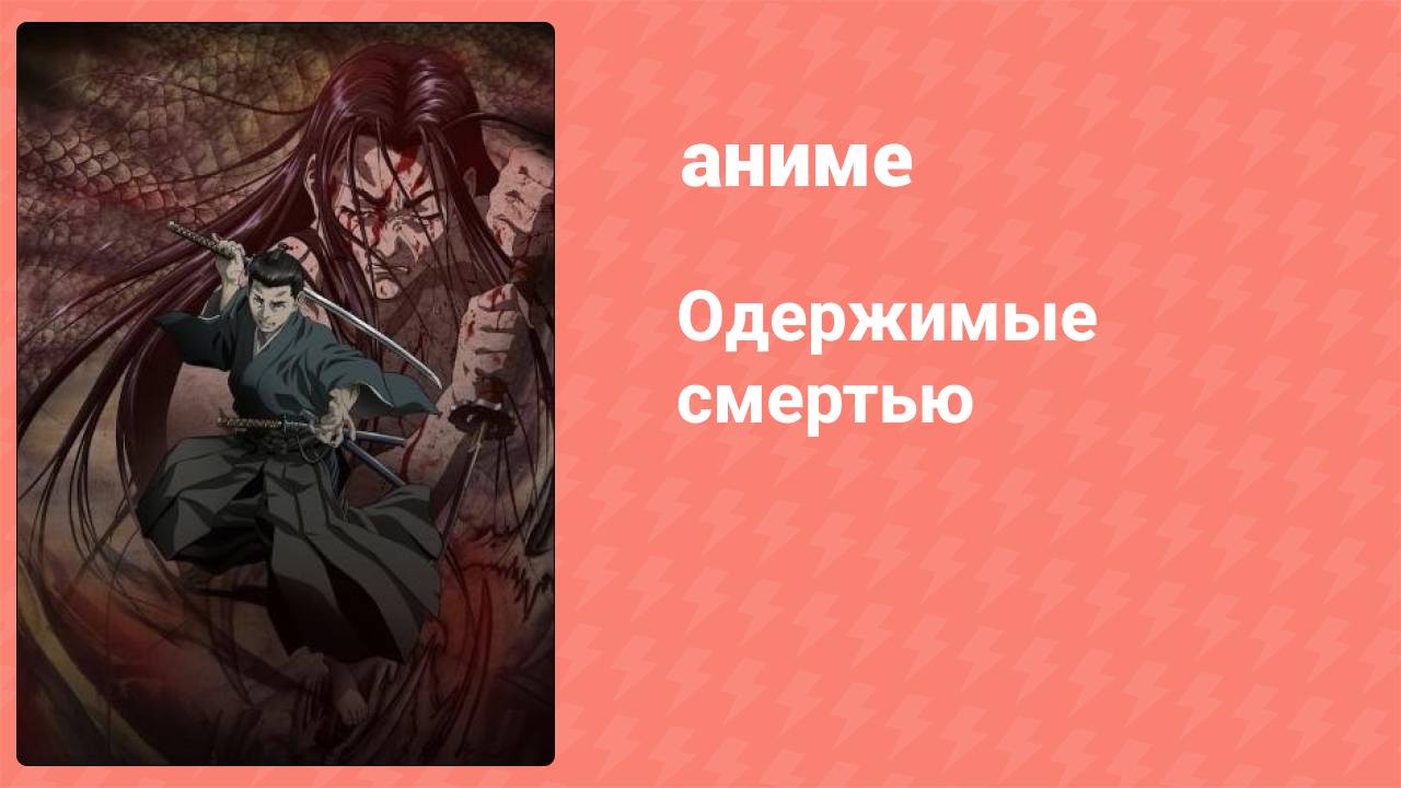 Одержимые смертью 6 серия (аниме-сериал, 2007)