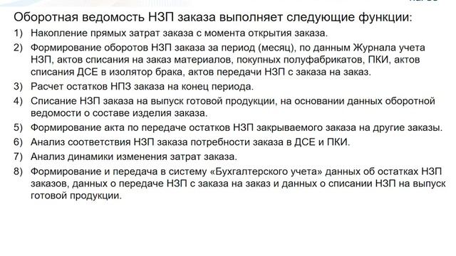 14.11.2019_3_Автоматизация контроля НЗП заказа и формирования факт. себестоимости готовой продукции