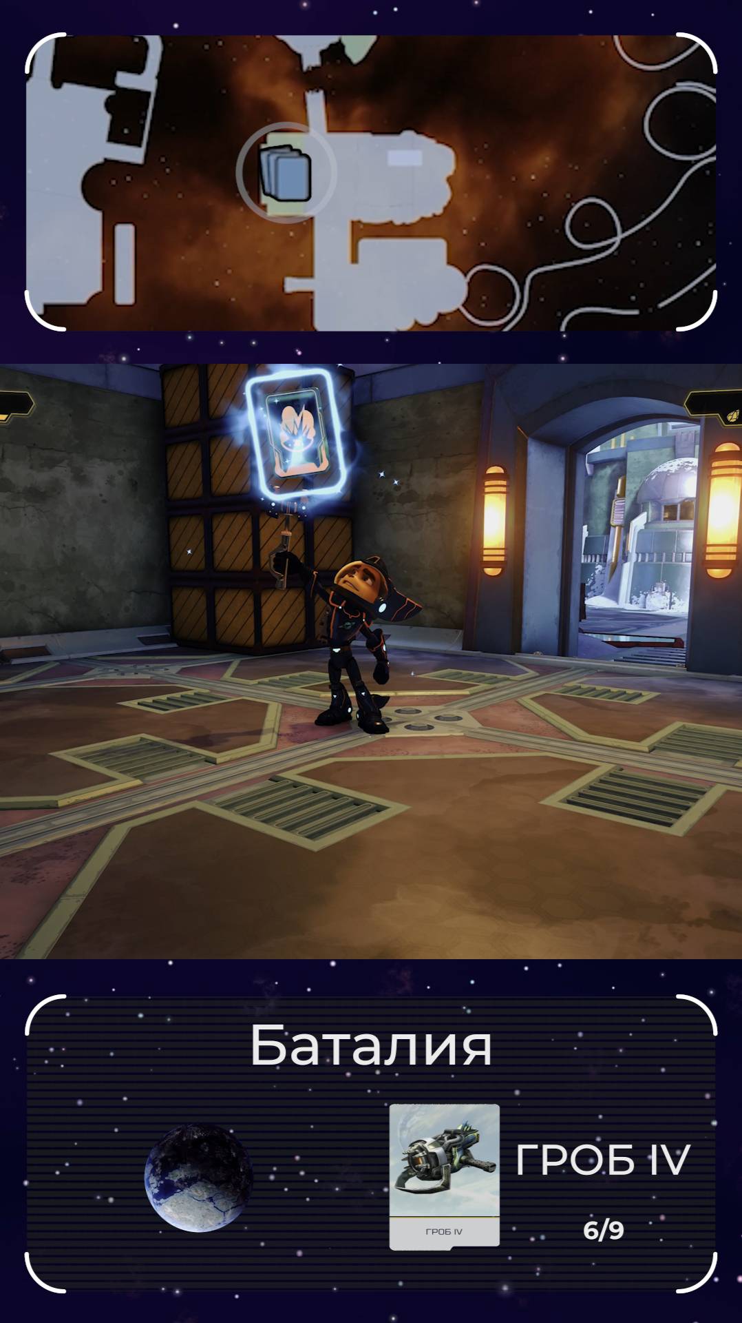 ГРОБ IV (6/9). Планета Баталия. Голокарточка ГРОБа в игре Ratchet and Clank 2016.