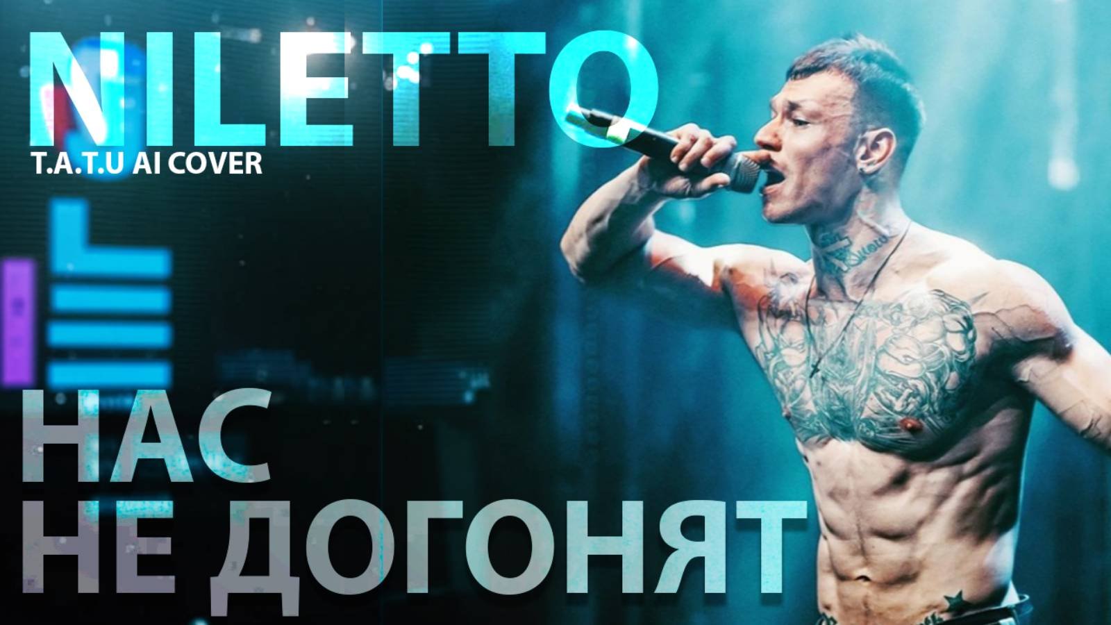 NILETTO - Нас Не Догонят (t.A.T.u AI cover) (Xelakad Remix)
