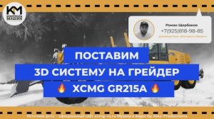 Поставим 3d систему на Грейдер XCMG GR215A | ООО «Контроль машин» | +7 (925) 818-98-85