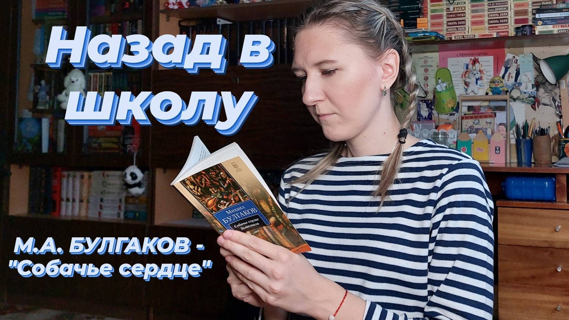 НАЗАД В ШКОЛУ | Читаем школьную программу 9 класс | М.А. БУЛГАКОВ - "СОБАЧЬЕ СЕРДЦЕ"