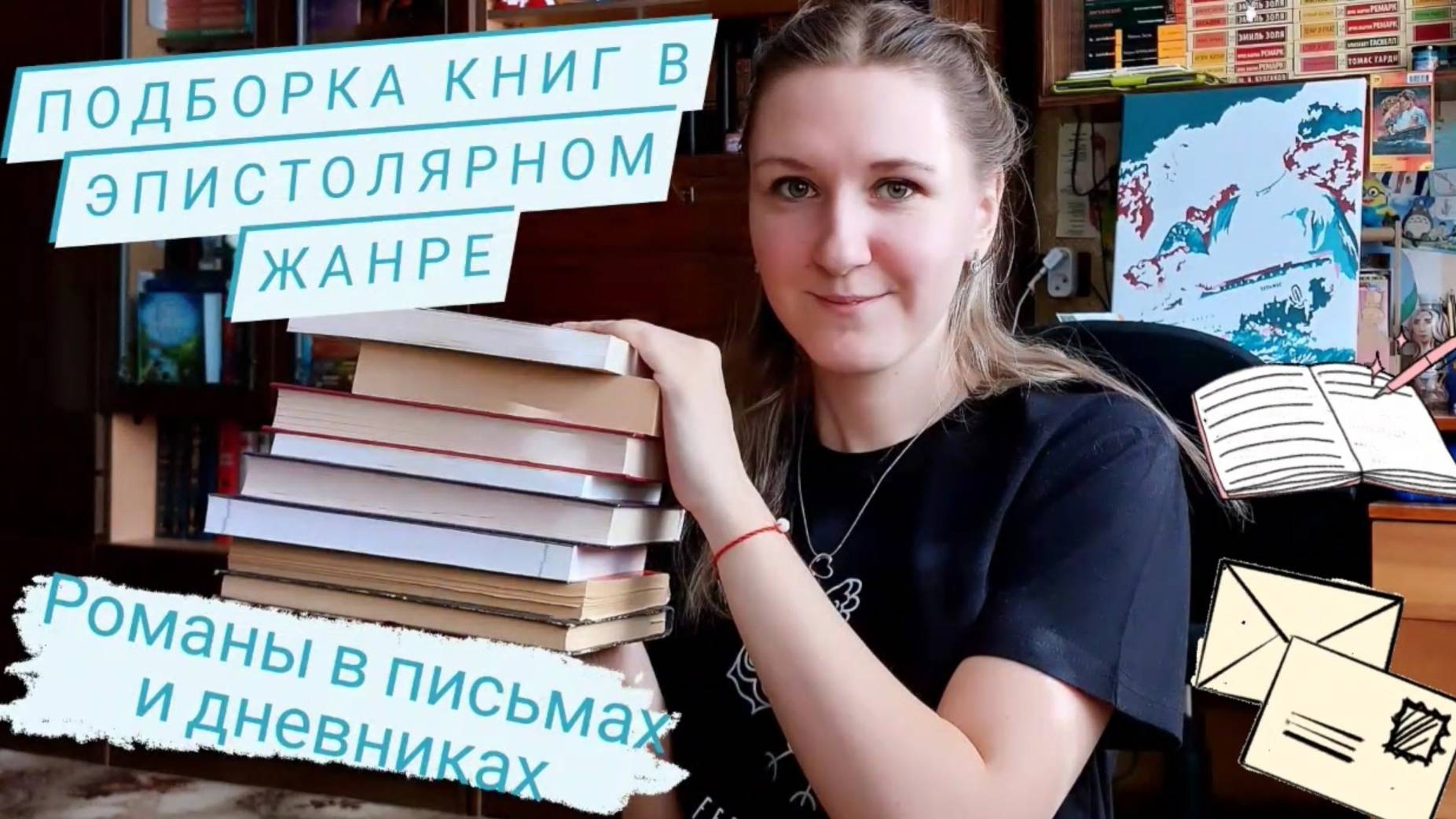 ПОДБОРКА КНИГ В ЭПИСТОЛЯРНОМ ЖАНРЕ | Романы в письмах и дневниковые записи