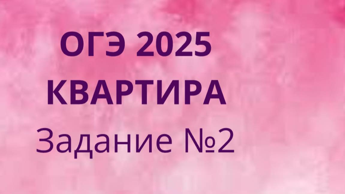 Задание 2 ОГЭ ФИПИ с квартирами (Вариант 1)