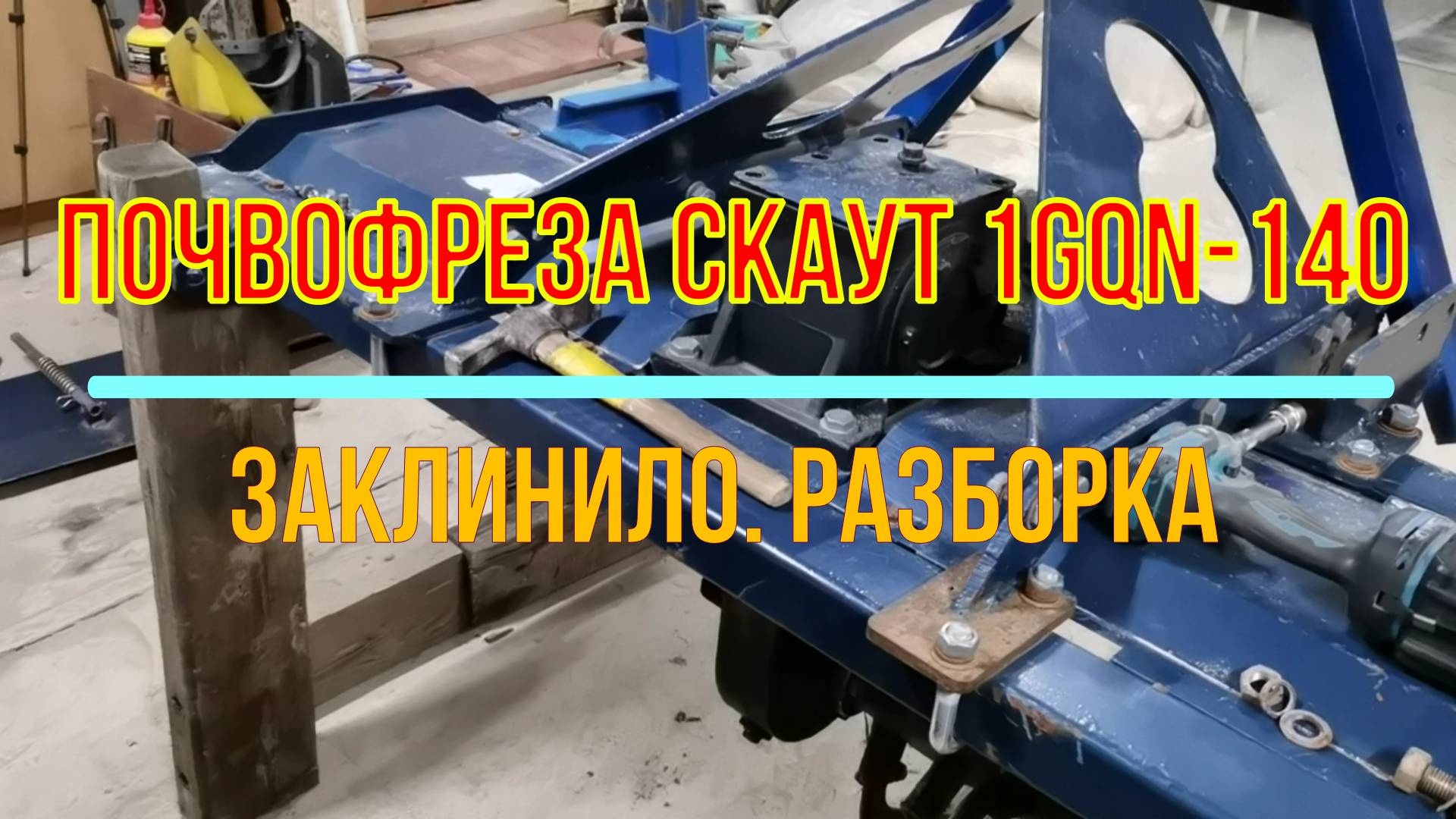Заклинила почвофреза СКАУТ 1GQN-140