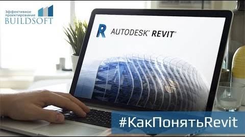 #КакПонятьRevit 4  / Шаблоны вида