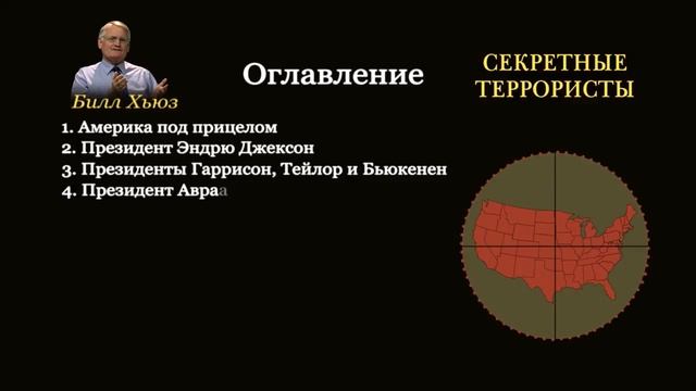 Оглавление. Аудиокнига "Секретные террористы"