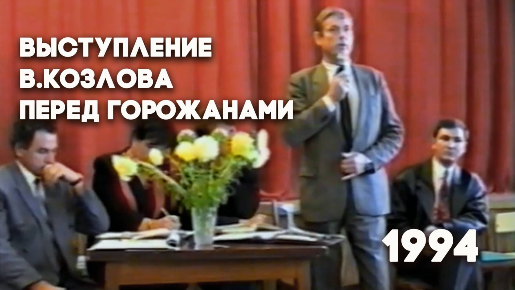 Антенна-5 | Кулебаки | Козлов. Федоренко. 1994 г.