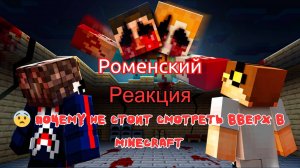 Реакция "Роменский" - 😨 Почему Не Стоит смотреть Вверх в Minecraft