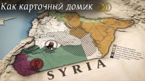 Сирия: Как свергли Асада |На Карте]