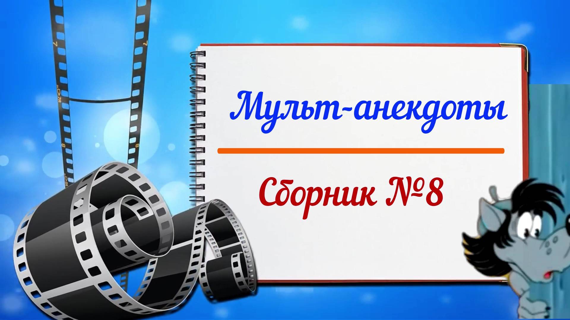 Сборник мульт-анекдотов №8