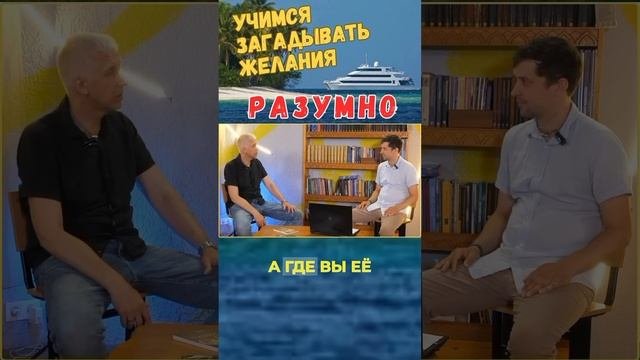 Учимся загадывать желания РАЗУМНО #новыйгод #советы #интервью #шортс