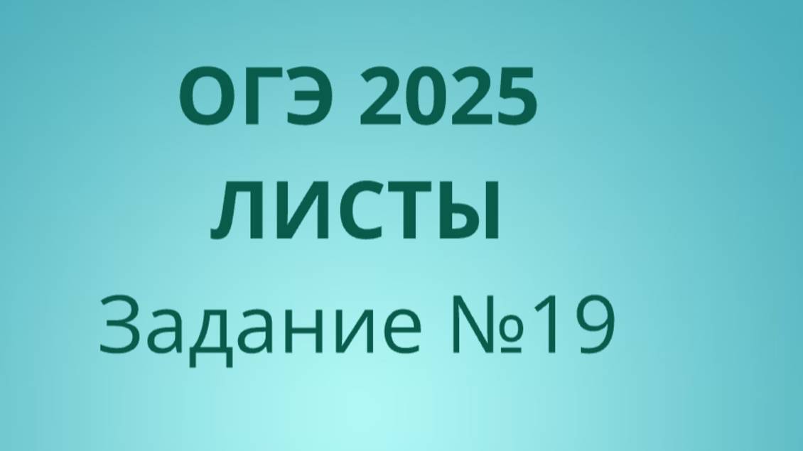 Задание 19 ОГЭ ФИПИ с листами (Вариант 2)