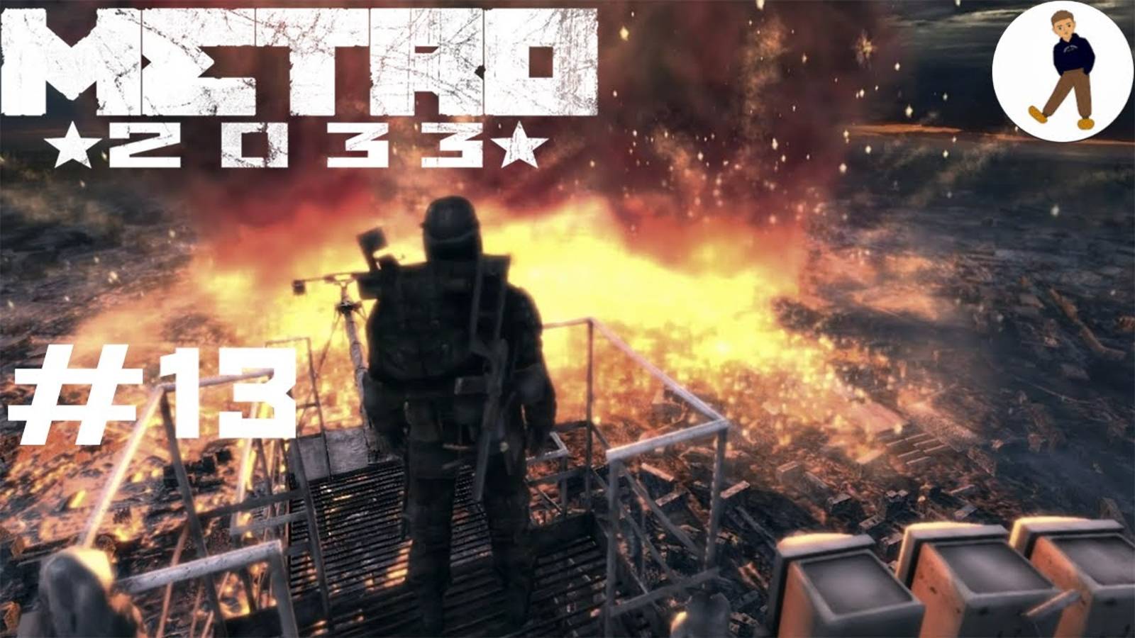 ●Metro 2033● #13 - РАКЕТЫ И ФИНАЛ
