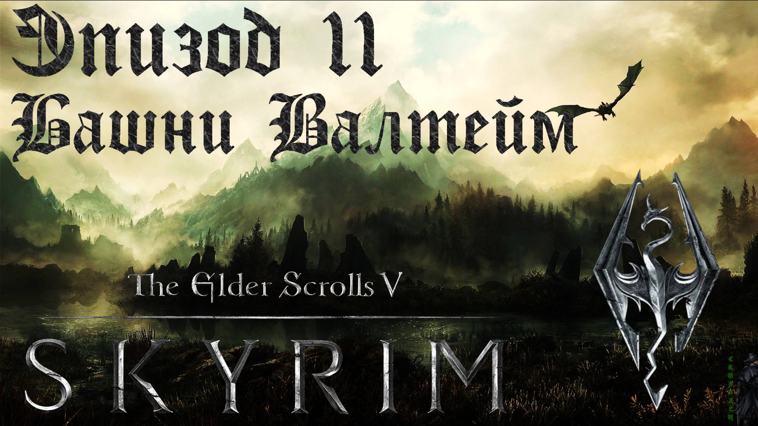 TES V: Skyrim SE Прохождение / Легендарная сложность. Башни Валтейм (часть 11).