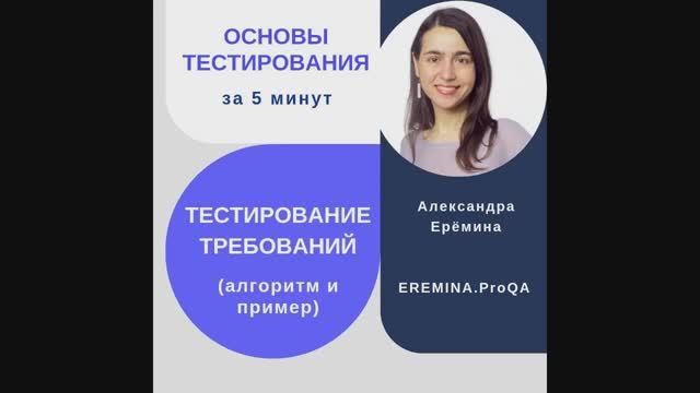 Основы тестирования за 5 минут: тестирование требований (алгоритм и пример)